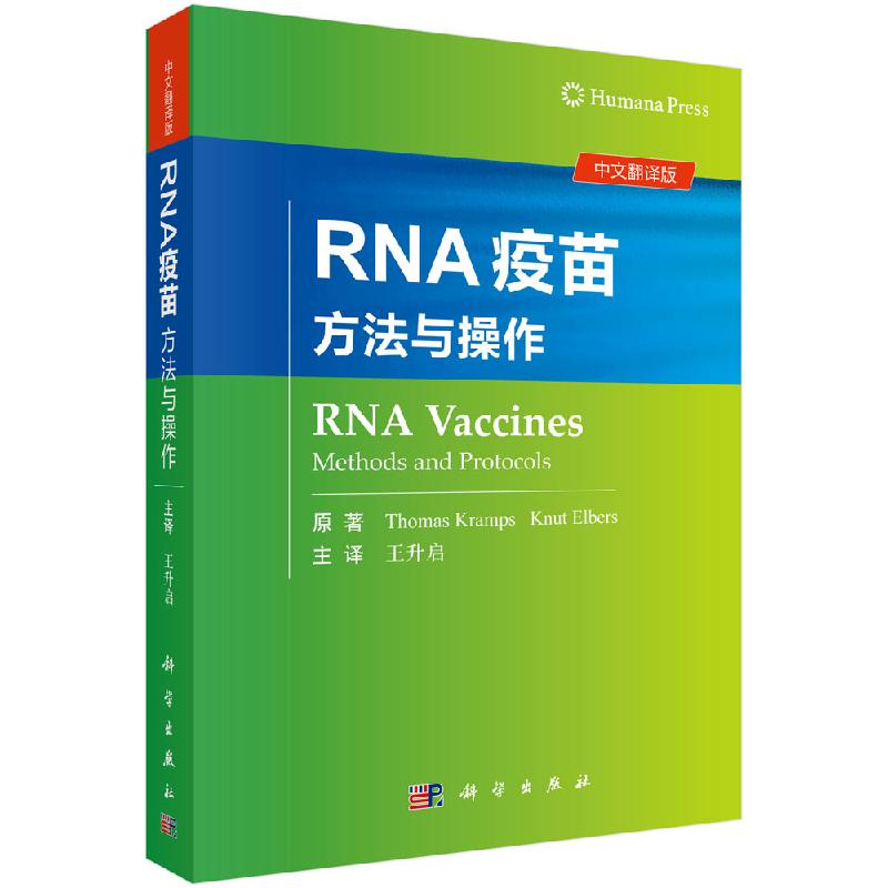 RNA疫苗：方法与操作/王升启