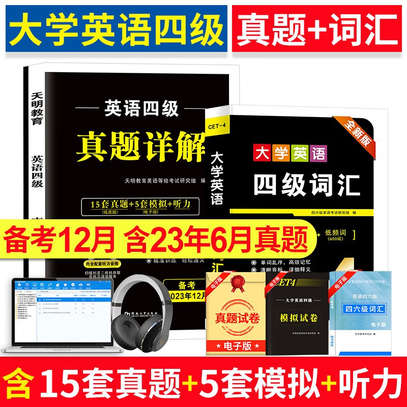 2023年12月大学英语四六级真题试卷+标准预测试卷四六级真题备考六级复习资料4 6级英语真题试卷词汇写作翻译听力阅读口语专项训练 英语四级真题详解 四级真题+词汇