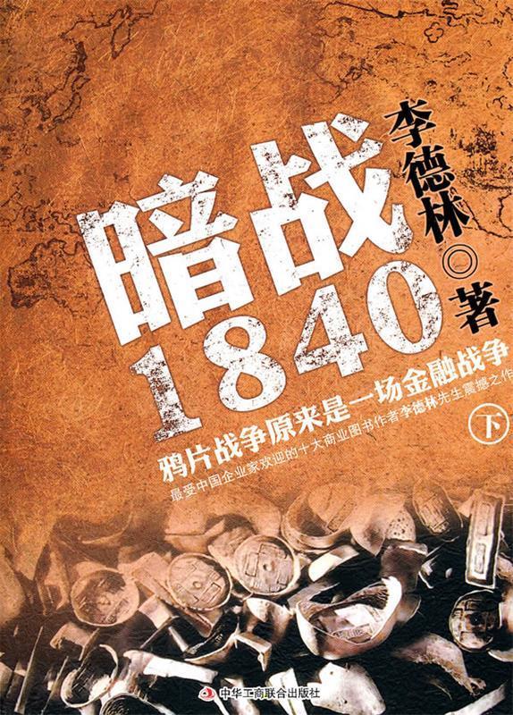 暗战1840【书籍，放心选购】