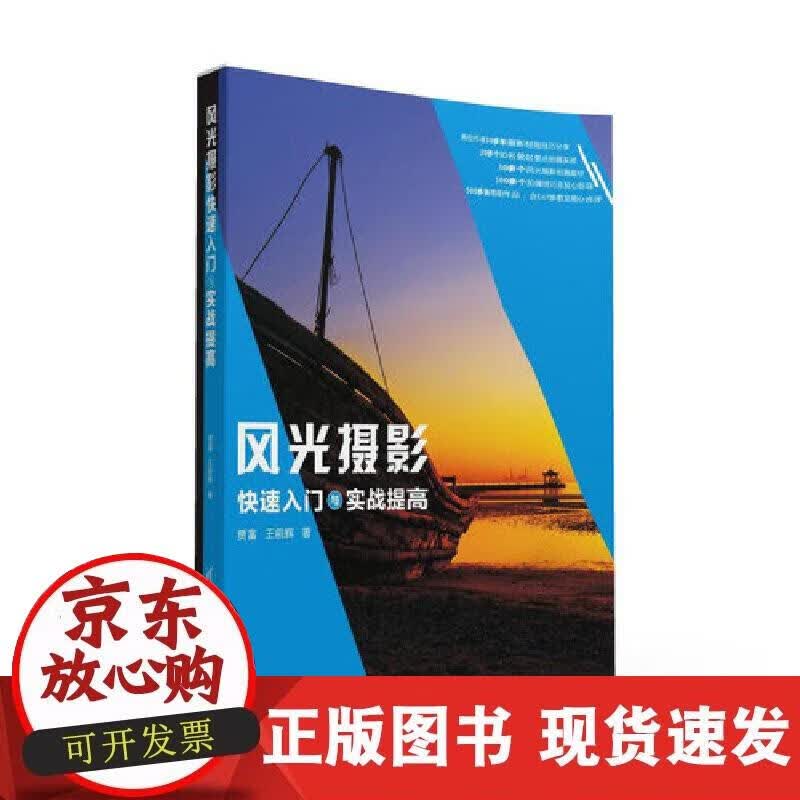 【现货】风光摄影快速入门与实战提高