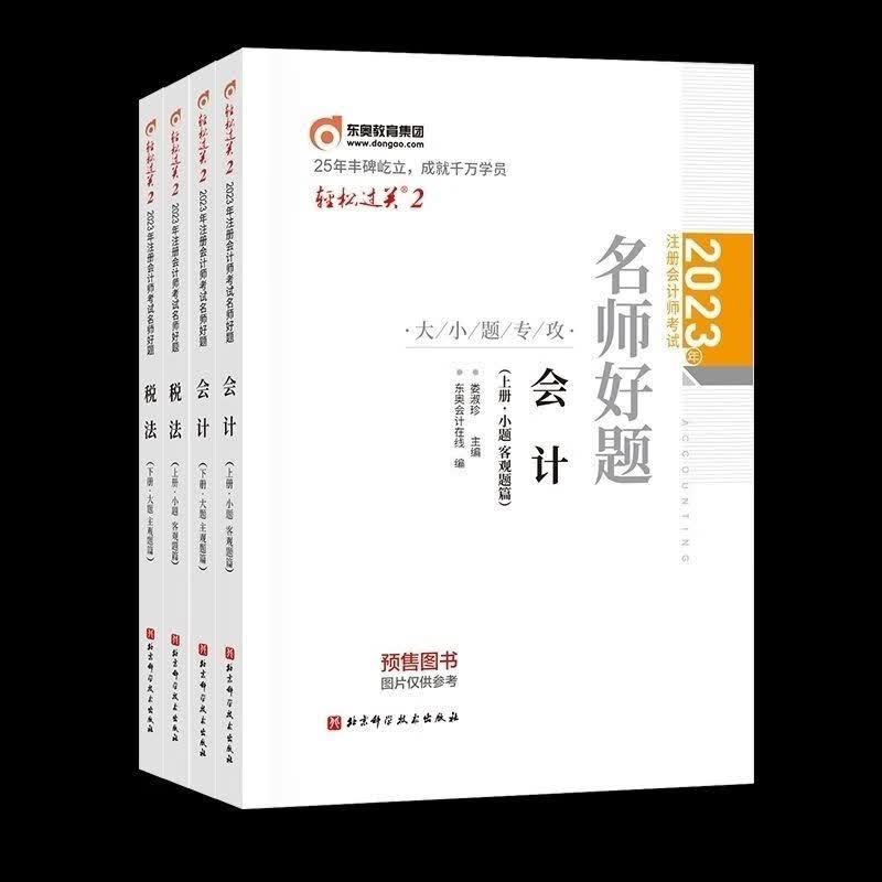 【自营配送】现货2023东奥注会轻二cpa注册会计师考试轻松过关2 名师好题轻2二 注会轻二 任意六科拍下联系客服备注