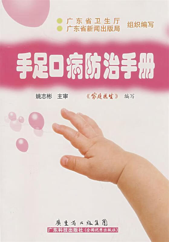 手足口病防治手册