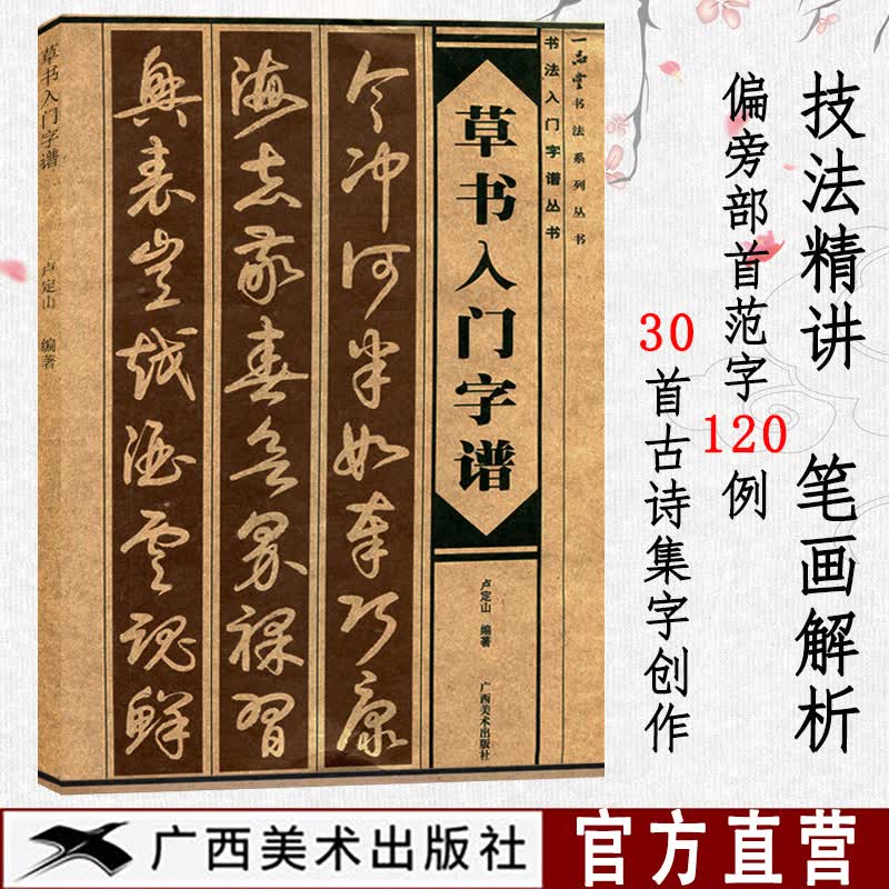 草书入门字谱 草书基础知识精讲 毛笔书法入门字帖书法基础知识讲解 笔法写法边旁部首解析 集字古诗碑帖临摹初学者自学课程教材书