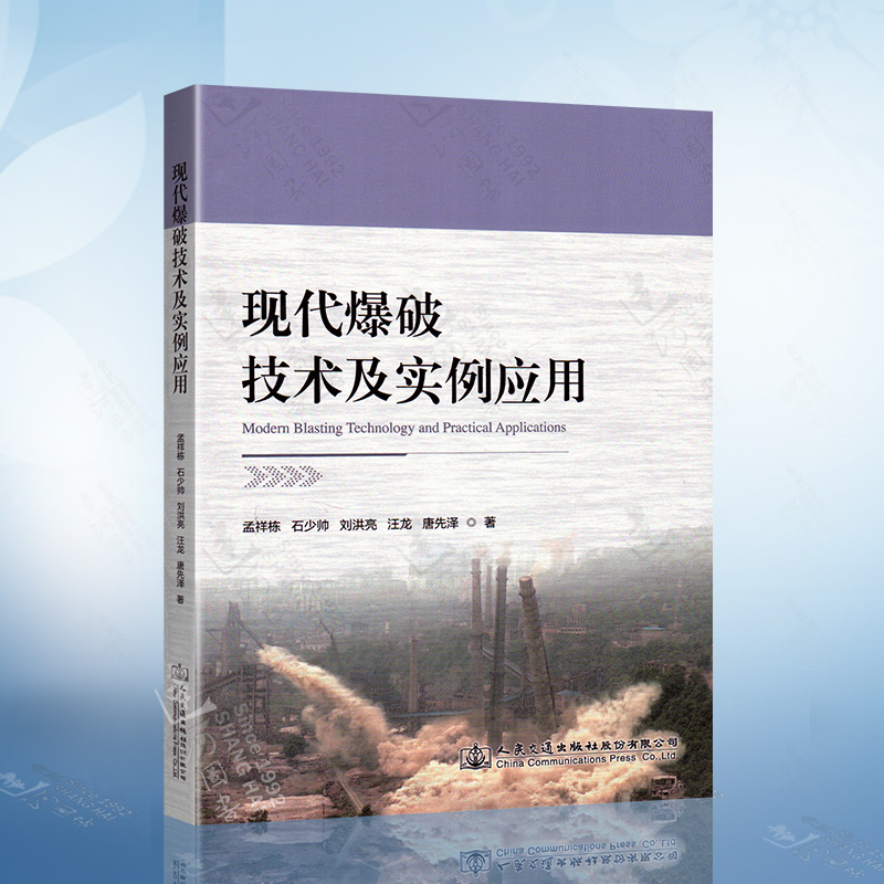 现代爆破技术及实例应用（孟祥栋）