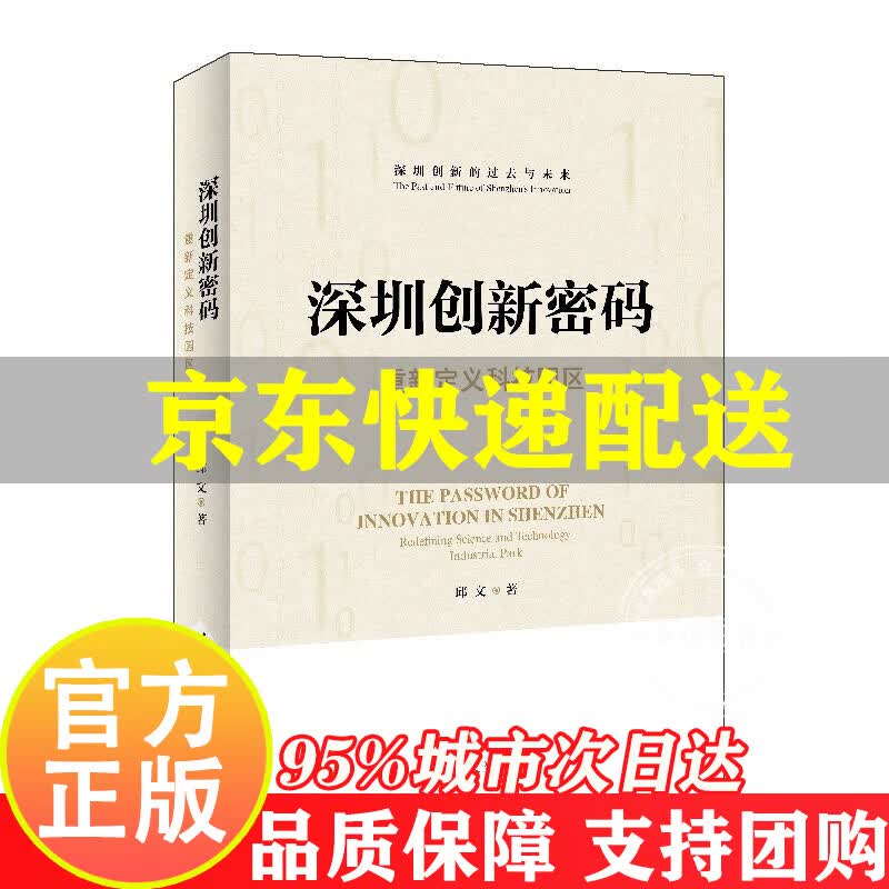 深圳创新密码——重新定义科技园区