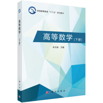 高等数学 朱玉灿 著【书】