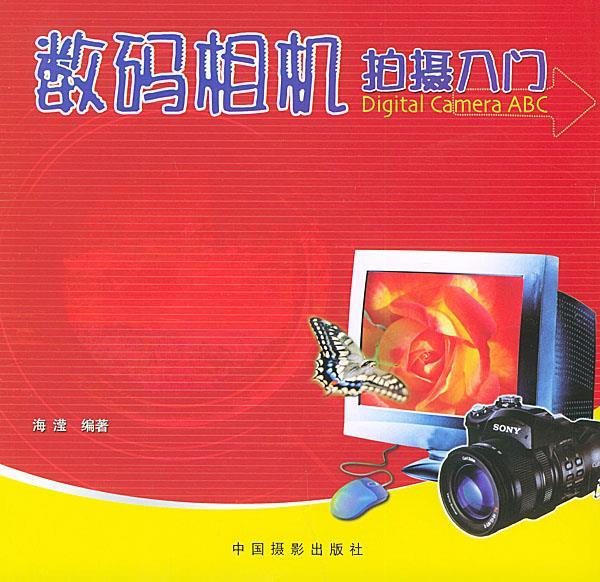数码相机拍摄入门 海滢 编著 9787800077708