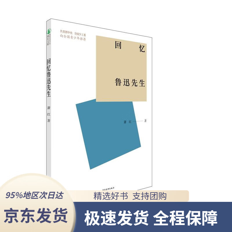 【 京东配送 支持团购】回忆鲁迅先生萧红中国青年出版社9787515362908