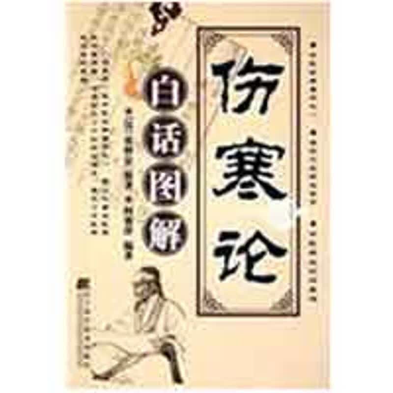 伤寒论白话图解