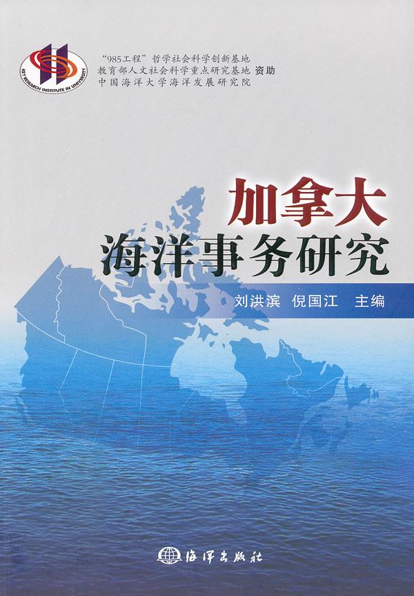 加拿大海洋事务研究