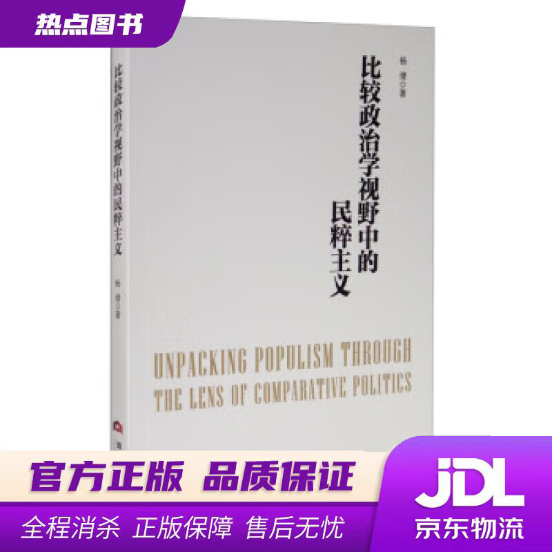 【 官方】比较政治学视野中的民粹主义 杨倩 著 当代世界出版社