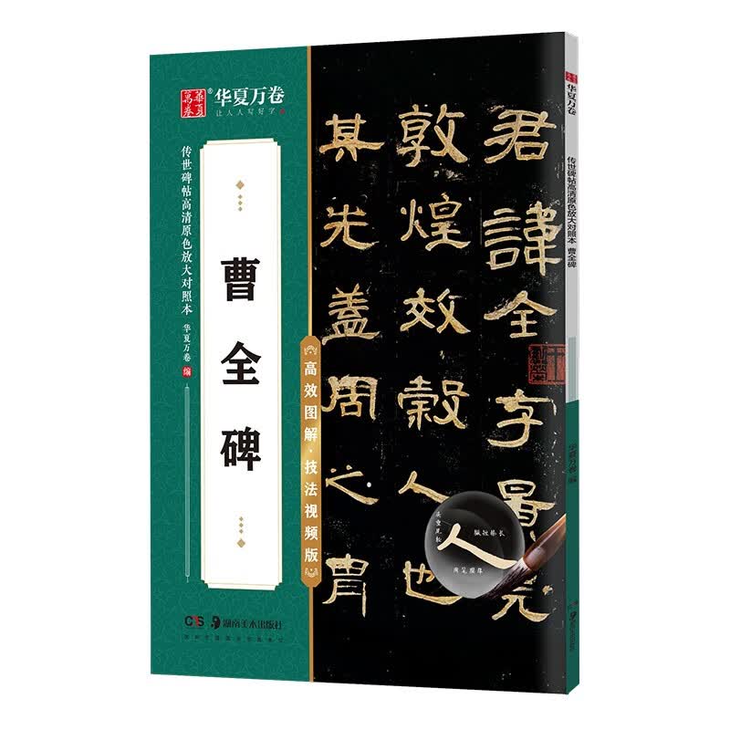 华夏万卷毛笔字帖 传世碑帖高清原色放大对照本.曹全碑 技法视频讲解版 原碑帖全文附简体旁注 书法培训教程