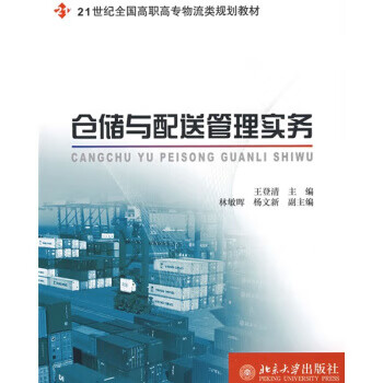 仓储与配送管理实务