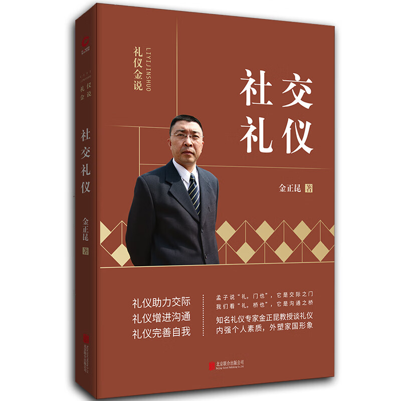礼仪金说：社交礼仪（2019新版）