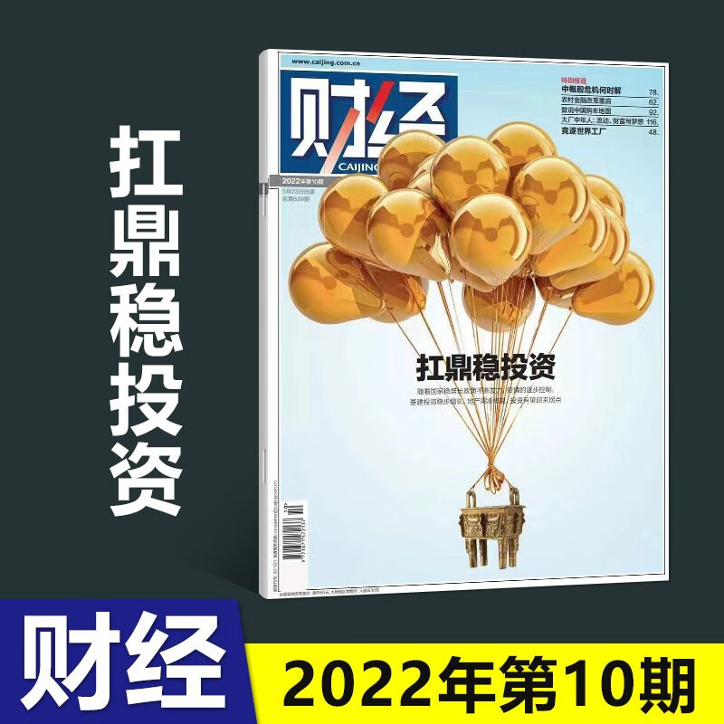 现货 财经杂志2022年7月第15期总644期14/13/12/11/10/9/8/7/6期 2022年社会商业经济新闻期刊 财经2022年10期
