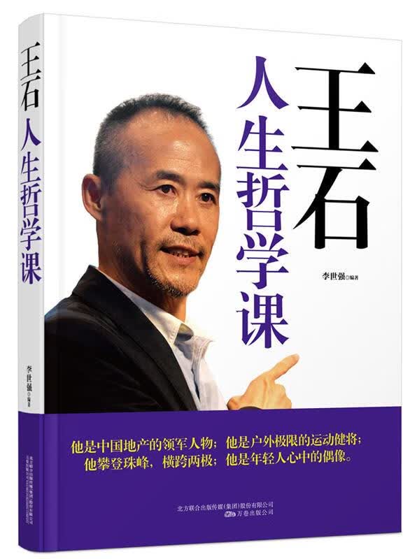 王石人生哲学课