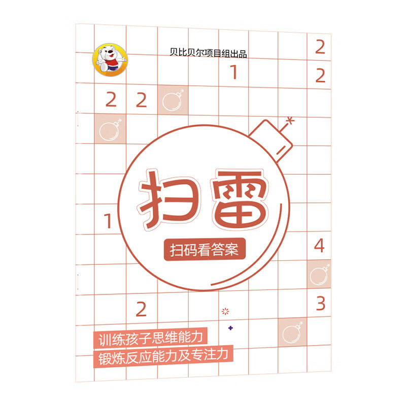 纸上扫雷游戏题书儿童数学思维训练玩具孩子思维集中练习好帮手 扫雷游戏 50页/本