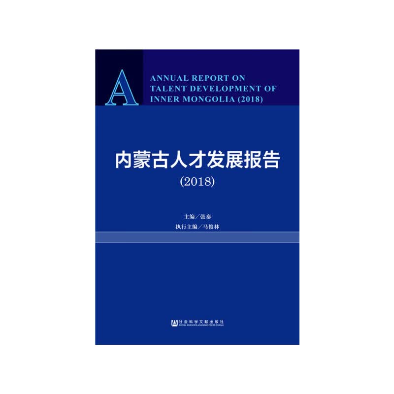 内蒙古人才发展报告（2018）