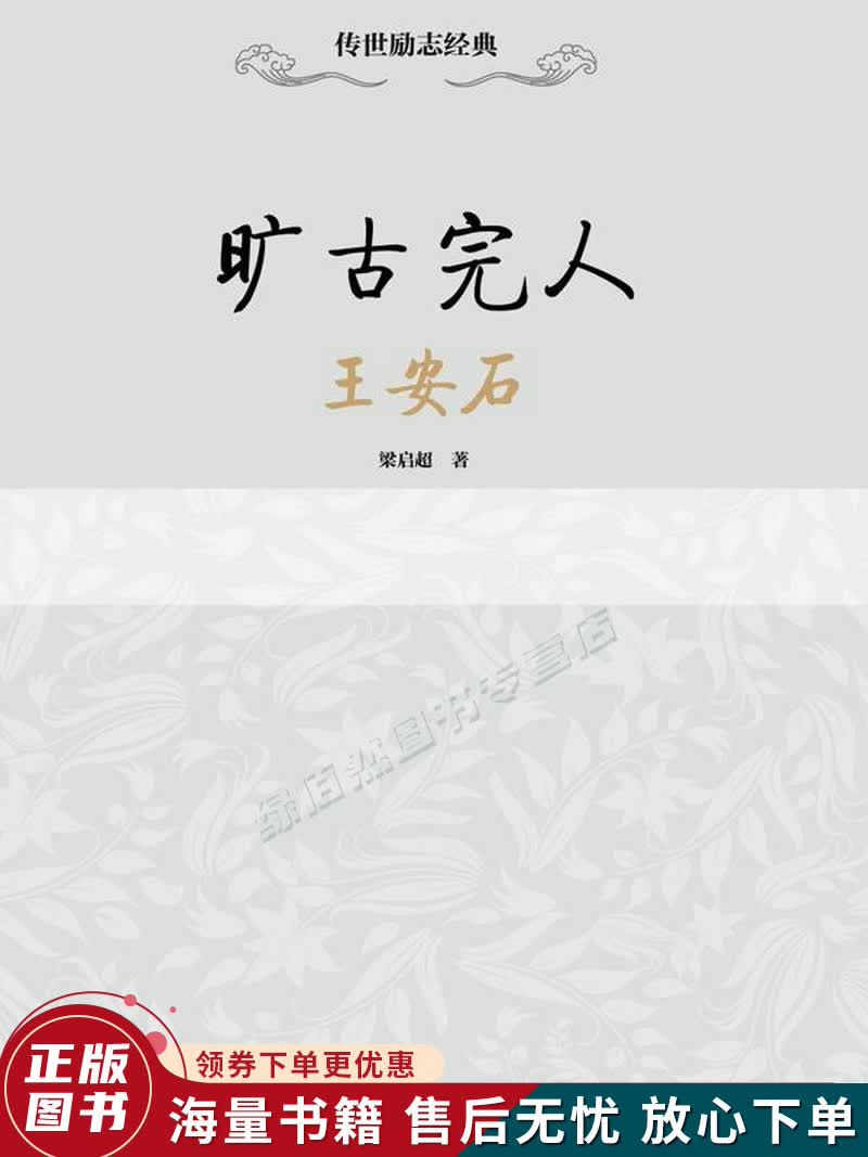 传世励志经典·旷古完人：王安石