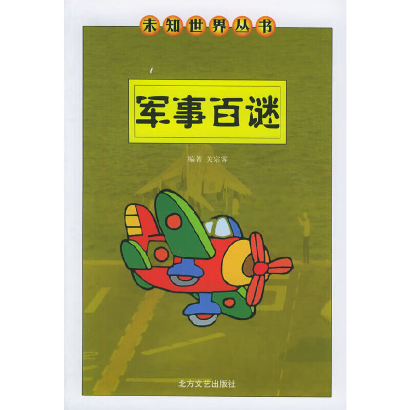 【书】军事百谜