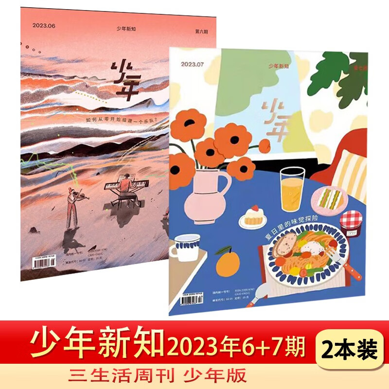 少年新知杂志2023年第8/7/6/5/4/3/2/1期 三联生活周刊青少年版2022年第1-10期 思维训练 双月刊人文思维启蒙期刊 【2本装】少年新知2023年6+7期