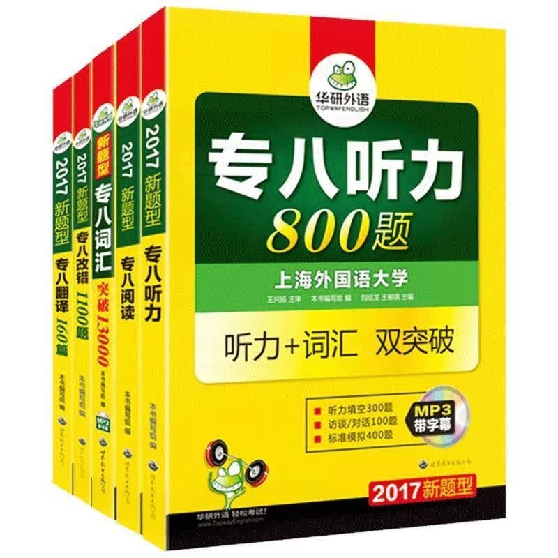 专八词汇新题型英语专业8级词汇13000TEM8华研外语