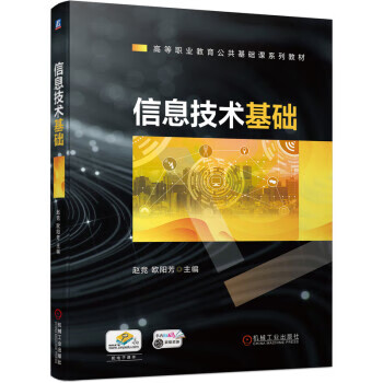 【 京东配送】信息技术基础 赵竞,欧阳芳 机械工业出版社