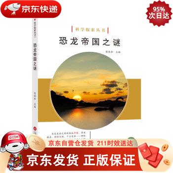 科学探索丛书——恐龙帝国之谜（全彩图解版） 上海科学技术文献出版社 9787543979048
