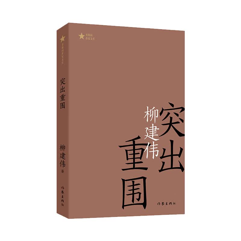 突出重围（共和国作家文库） 茅盾文学奖获得者柳建伟长篇代表作；明威式的简洁与力量；弘扬质量建军、科技强军