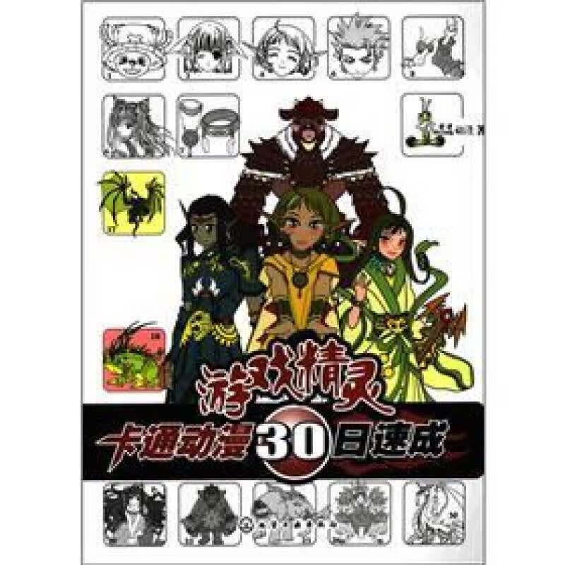 卡通动漫30日速成 游戏精灵【好书】