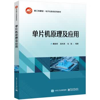 【R】单片机原理及应用 桑胜举 电子工业出版社 9787121440335