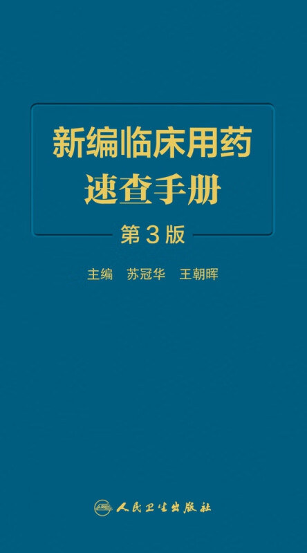 新编临床用药速查手册（第3版）