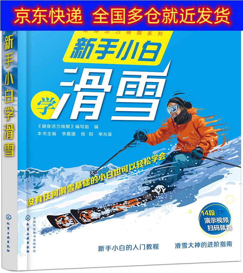 书 新手小白学滑雪 运动健身棋牌类图书 新手小白学滑雪