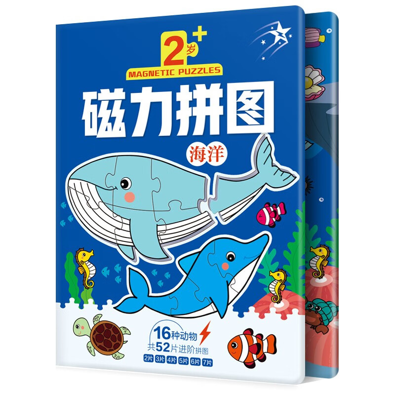 磁性拼图儿童益智力进阶磁力拼装玩具幼儿2-3-4岁5-6男孩女孩早教书【2-3岁海洋60块】