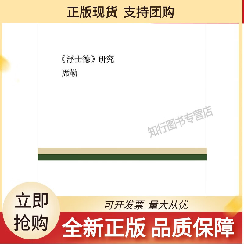 《浮士德》研究 席勒（复旦百年经典文库） 董问樵 著，魏育青编 复旦大学出版社 图书籍