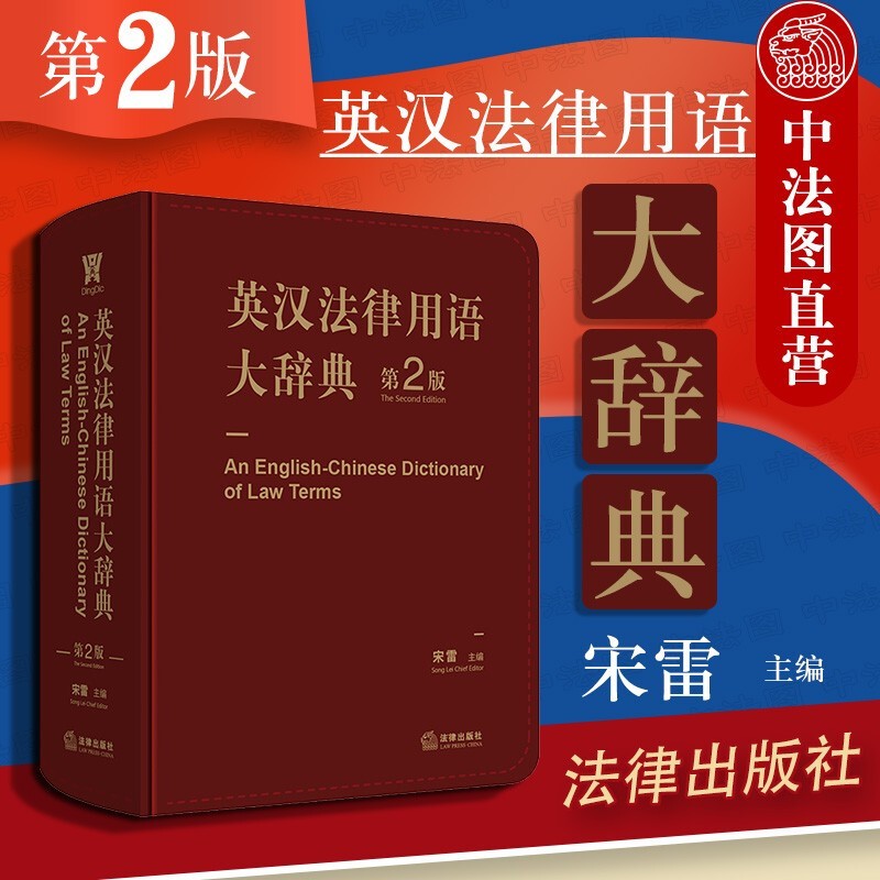 英汉法律用语大辞典 第2版第二版 宋雷 法律社 法律英语学习 英美法词条注释词语搭配学习工具书 学习型辞典