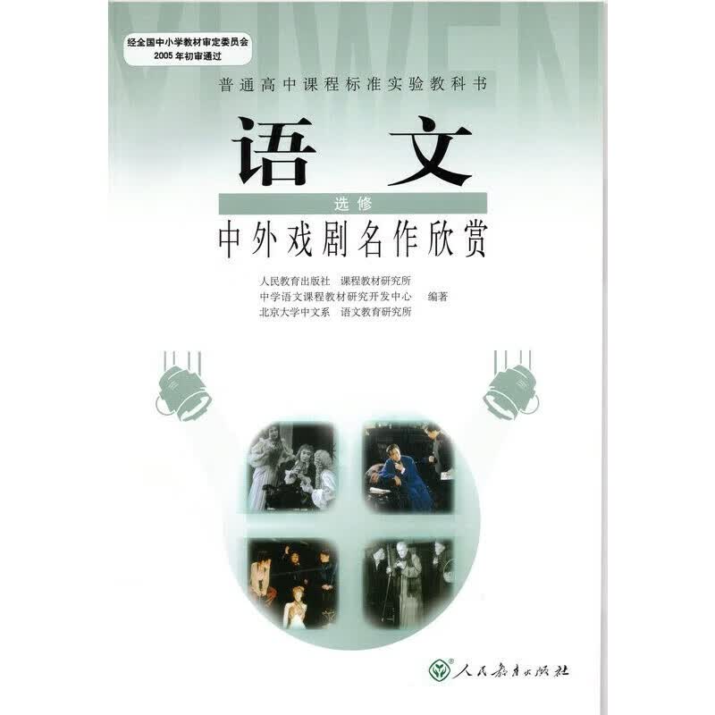 人教版高中语文书选修4中外戏剧名作欣赏 人民教育出版社scsg