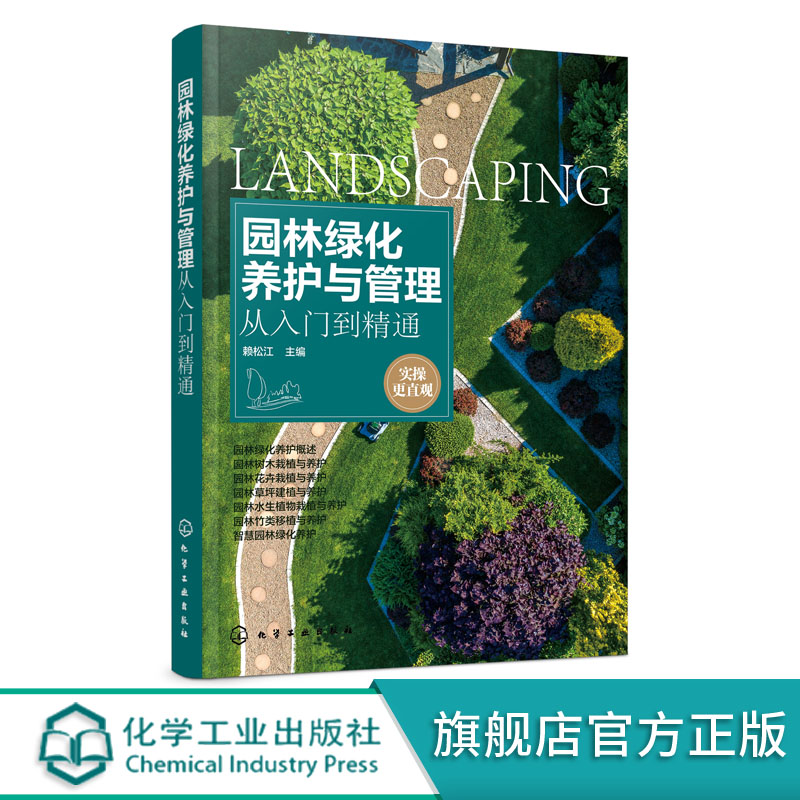 园林绿化养护与管理从入门到精通 赖松江 园林绿化工程施工技术书籍园林树木花卉水生植物栽植草坪园林竹类