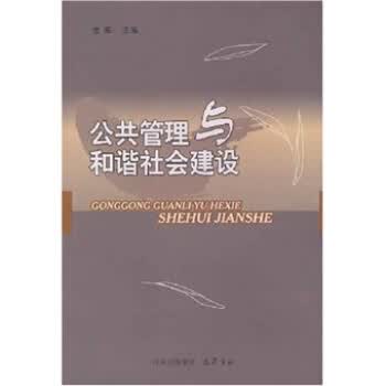 公共管理与和谐社会建设