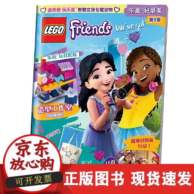 【现货】乐高好朋友第9集
