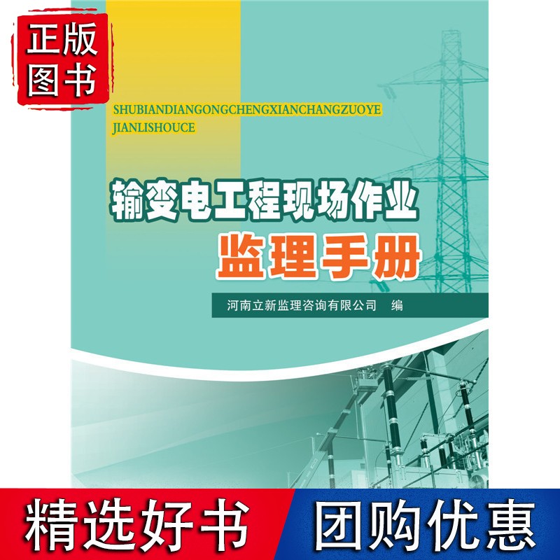 输变电工程现场作业监理手册