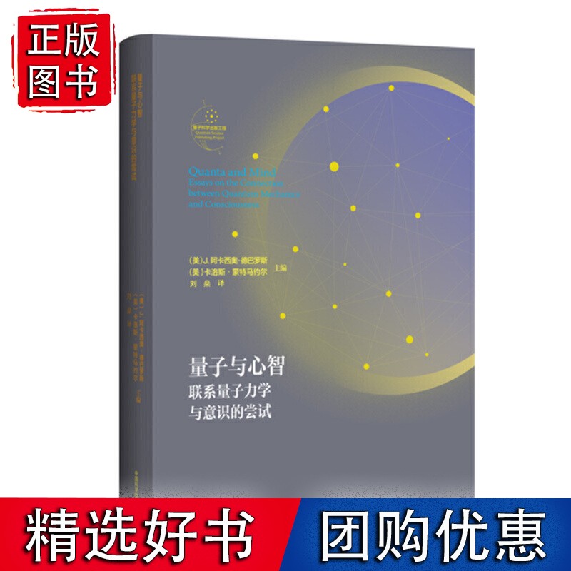 量子与心智：联系量子力学与意识的尝试 理科