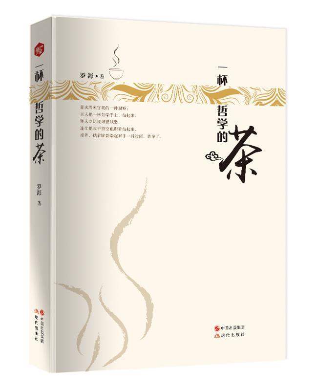 一杯哲学的茶 罗海【书】