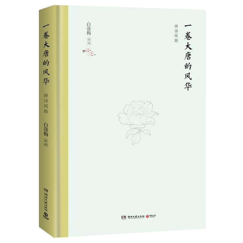 一卷大唐的风华