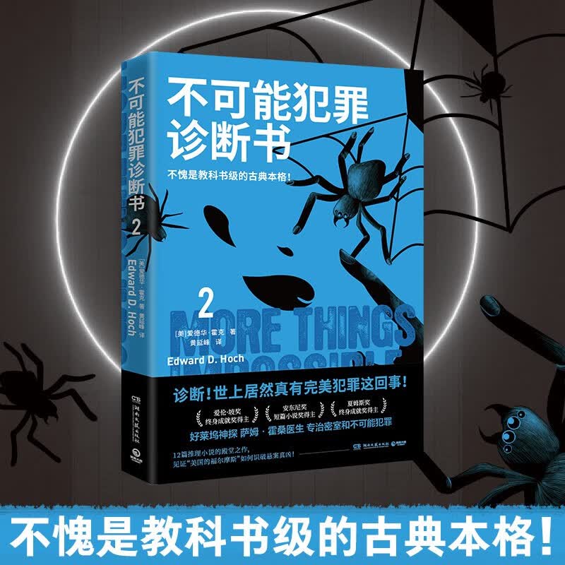 不可能犯罪诊断书2（爱伦坡奖终身成就奖得主爱德华·霍克殿堂之作！好莱坞神探萨姆·霍桑医生专治密室和不可能犯罪）