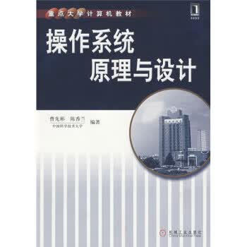 操作系统原理与设计