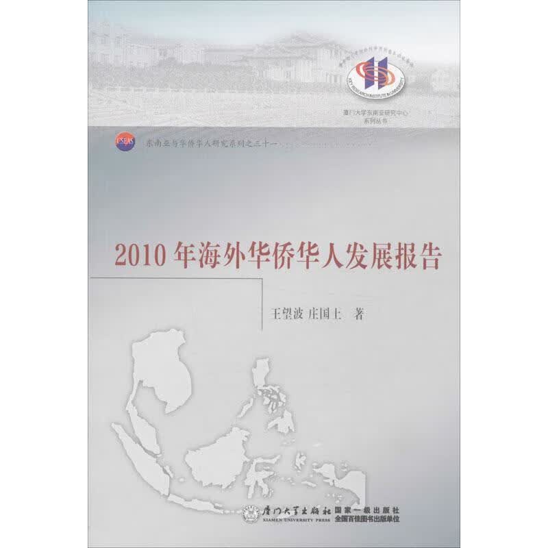2010年海外华侨华人发展报告