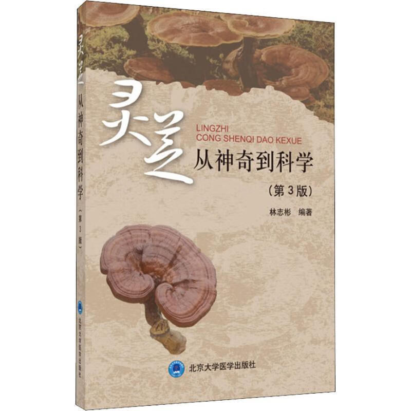灵芝 从神奇到科学