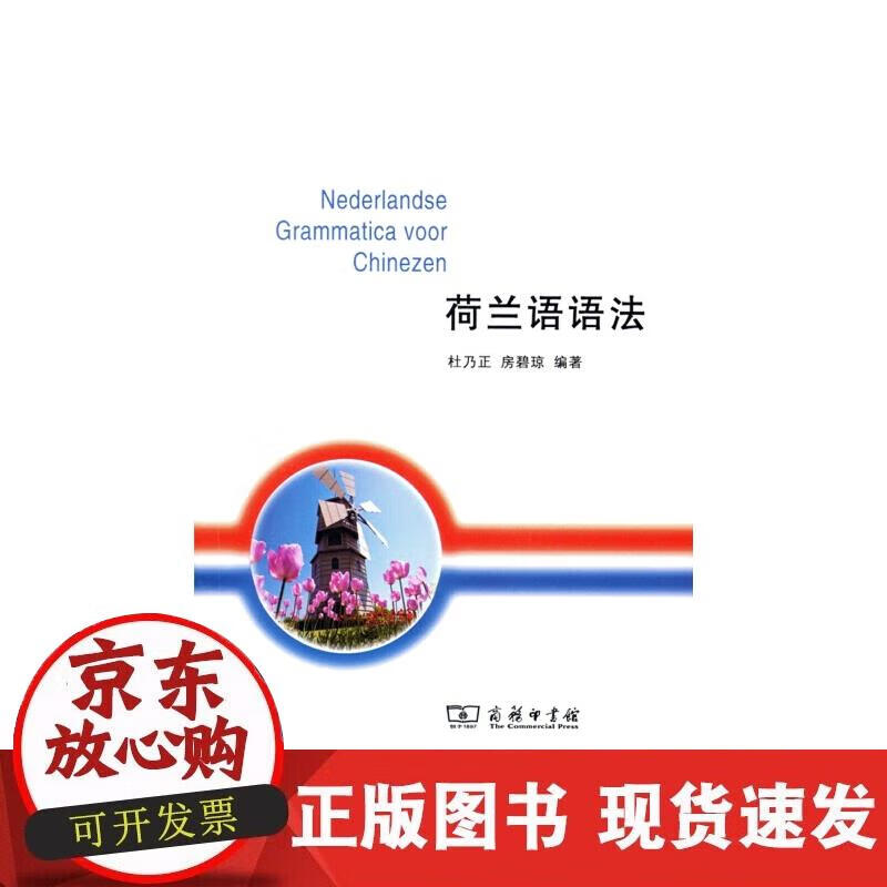 【现货】荷兰语语法