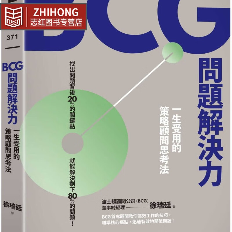 现货 BCG问题解决力：一生受用的策略顾问思考法 徐瑞廷 时报出版 进口原版